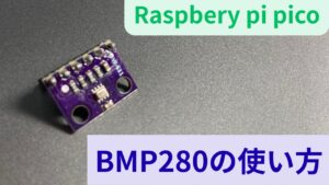 Raspbery pi picoでBMP280を使う【気温気圧取得】 | Ita-log